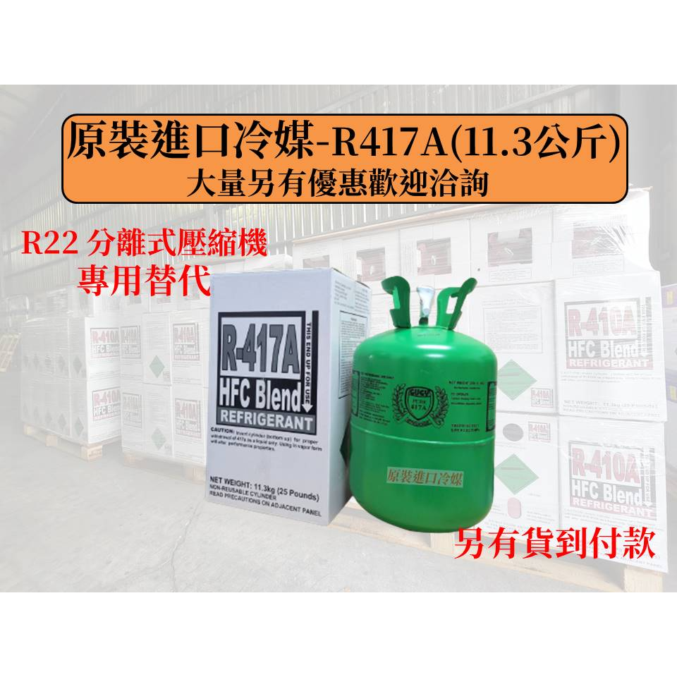 【原裝進口冷媒】冷媒 R417A 11.3kg / 25lb 冷氣冷媒 家用冷氣 灌冷媒 台灣現貨 | 蝦皮購物