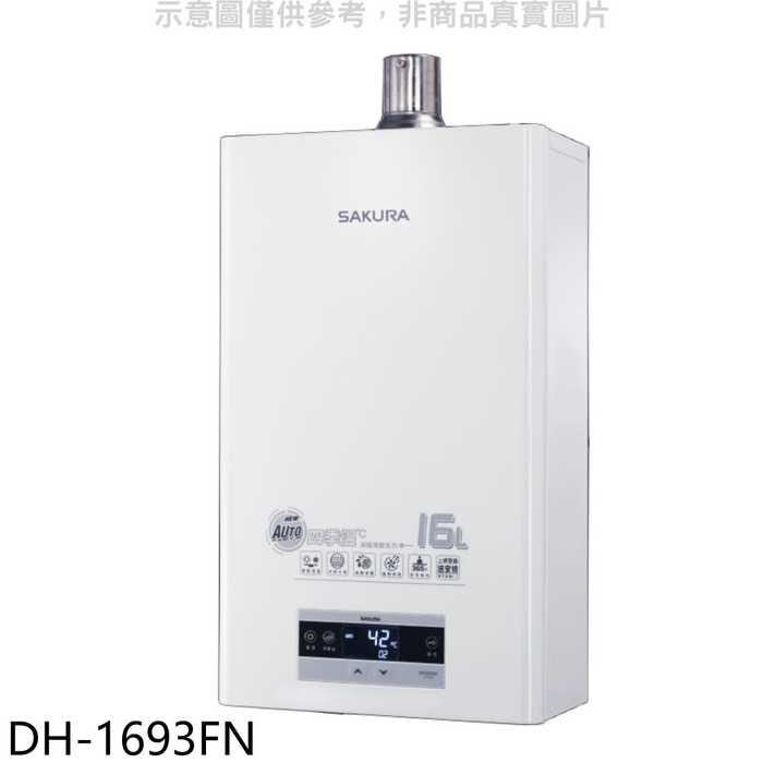 櫻花【DH-1693FN】16L強制排氣渦輪增壓FE式NG1熱水器(全省安裝)(送5%購物金) | 蝦皮購物