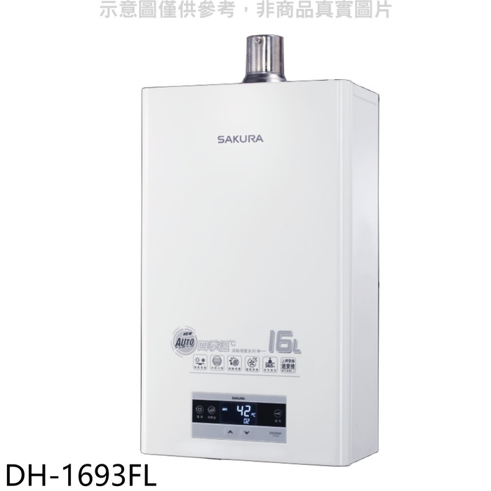 櫻花【DH-1693FL】16L強制排氣FE式LPG熱水器渦輪增壓FE式LPG熱水器(全省安裝) | 蝦皮購物