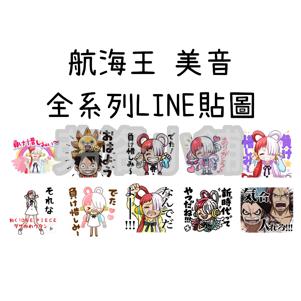 《LINE貼圖代購》國內 ONE PIECE 航海王 海賊王 美音 歌姬 Utahime全系列貼圖 | 蝦皮購物