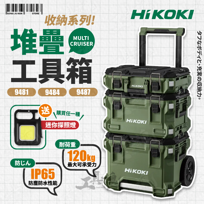 HIKOKI 🔥最新款 MULTI CRUISER 堆疊工具箱 森林綠 9487 9484 9481 工具箱 公司貨 | 蝦皮購物