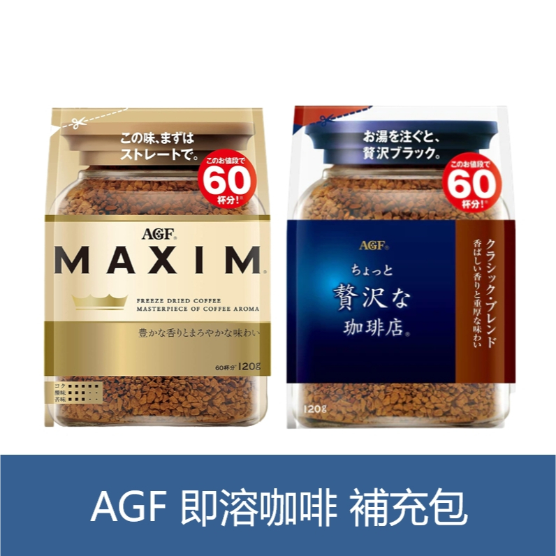 森吉小舖 日本 AGF MAXIM 即溶 咖啡 箴言咖啡 贅沢咖啡 箴言金咖啡 華麗醇厚 補充包 120g 60杯份 | 蝦皮購物