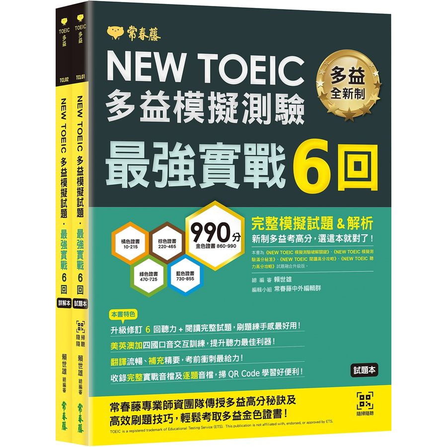【NEW TOEIC多益模擬試題最強實戰6回- 試題本+詳解本 (附QRCode/2冊合售)】常春藤/賴世雄奇典網路書店 | 蝦皮購物
