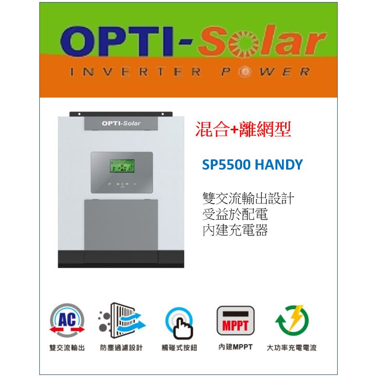 OPTI SP5500 HANDY SP5.5K 太陽能 儲能 純正弦波 全戶離網 儲能防停電 省電 綠電 節電 控制器 | 蝦皮購物