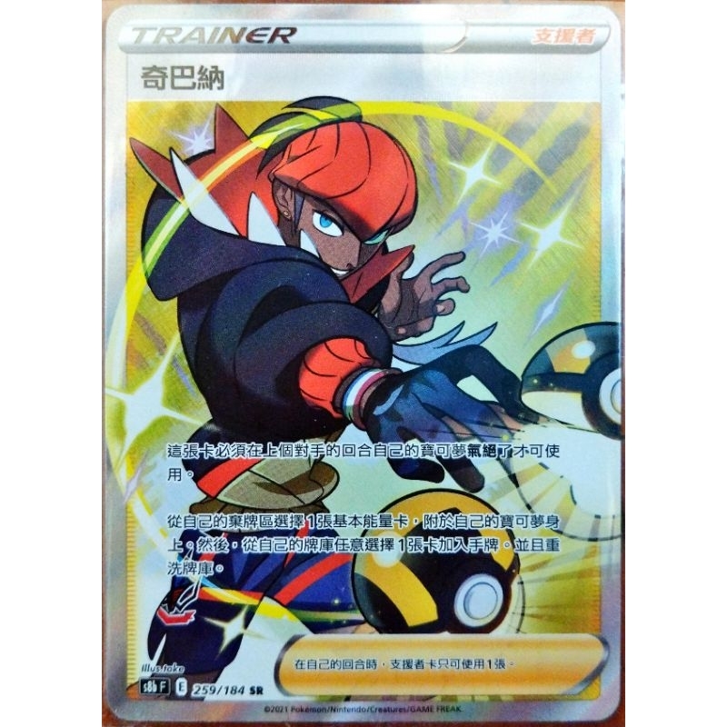 ptcg 寶可夢 奇巴納 SR s8b 全圖 支援者 | 蝦皮購物