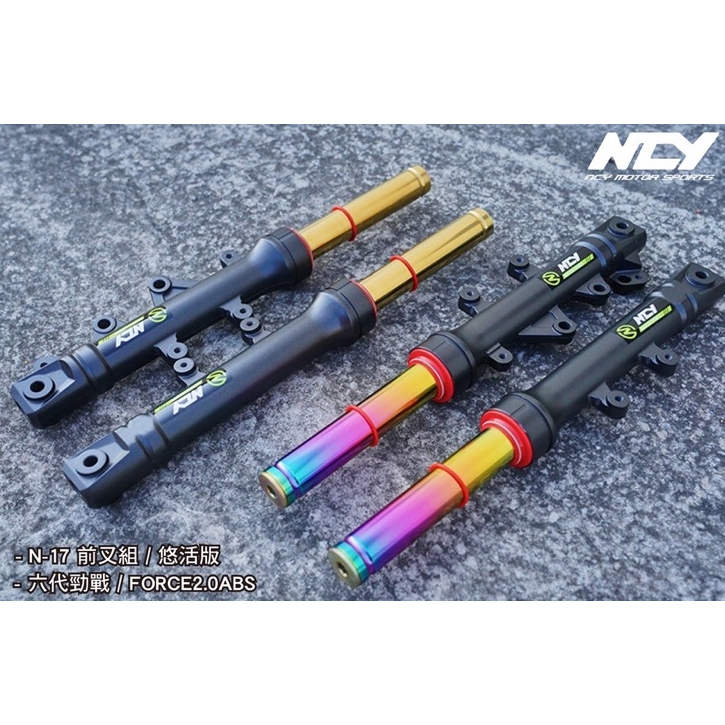 誠一機研 現貨 NCY N-17 N17 前叉組 前避震器 鍍鈦鍍金 悠活山海版 FORCE 六代勁戰 JET SL | 蝦皮購物