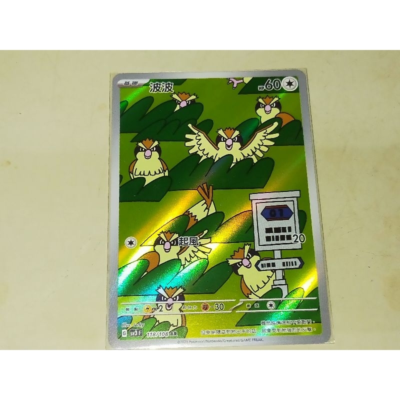 PTCG 寶可夢卡牌 sv3 黯焰支配者 118/108 波波 AR | 蝦皮購物