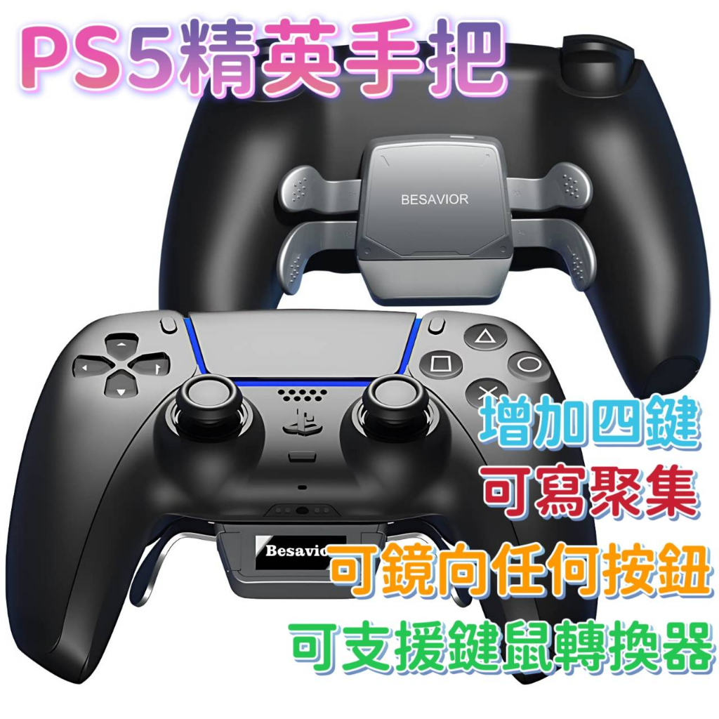 現貨 Besavior PS5 菁英手把 精英手把 有線手把 支援鍵鼠轉換器 Reasnow S1 魔物獵人 煙雲十六聲 | 蝦皮購物
