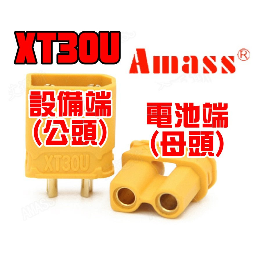 (10對130元) AMASS XT30/ XT30U插頭接頭 穿越機 XT30U-M XT30U-F 四軸機 | 蝦皮購物