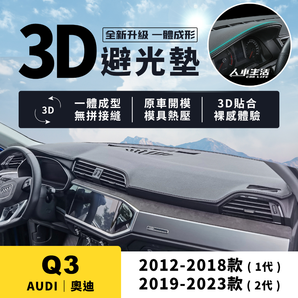 【奧迪 Q3】Q3 3D皮革避光墊 一體成形 無拼接縫 Audi Q3 35 TFSI Sportback 避光墊 防曬 | 蝦皮購物