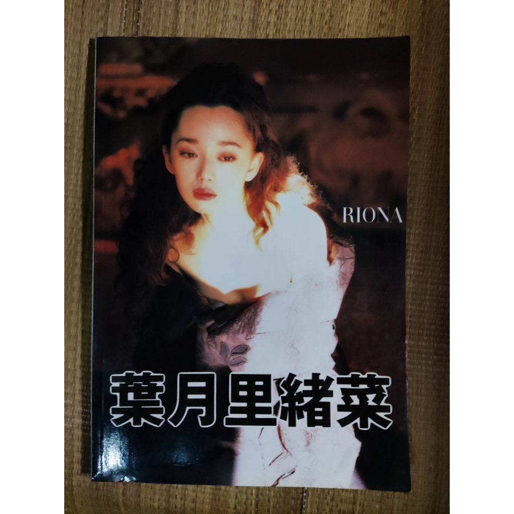 葉月里緒菜 RIONA 寫真集 輕微泛黃 | 蝦皮購物