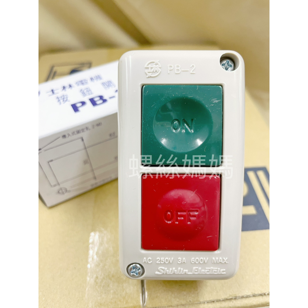 【蝦皮代開發票】士林PB 按鈕開關 2PB 室配/工配 | 蝦皮購物