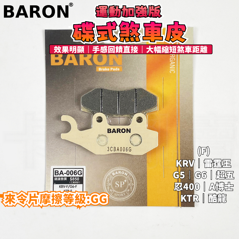 BARON 百倫 運動加強版來令片 煞車皮 來令 碟煞 適用 KRV 雷霆王 A博士 忍者400 G5 G6 KTR | 蝦皮購物