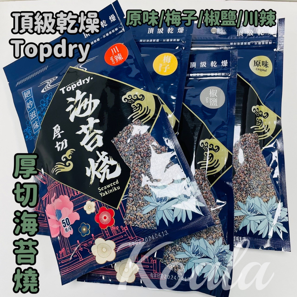 TOPDRY 頂級乾燥 厚切海苔燒 50g 四款口味任選-原味/梅子/椒鹽/川辣 海苔 | 蝦皮購物