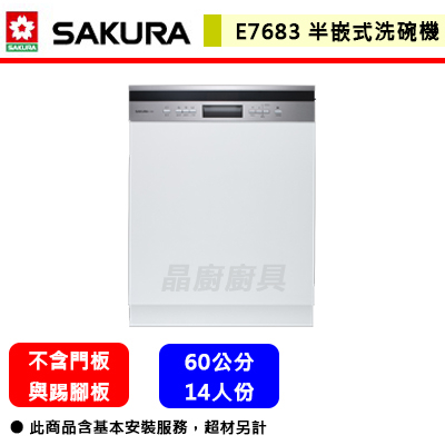 【櫻花牌 E-7683】 洗碗機 自動開門洗碗機 半嵌式洗碗機 半嵌式自動開門洗碗機 (全省含基本安裝) | 蝦皮購物
