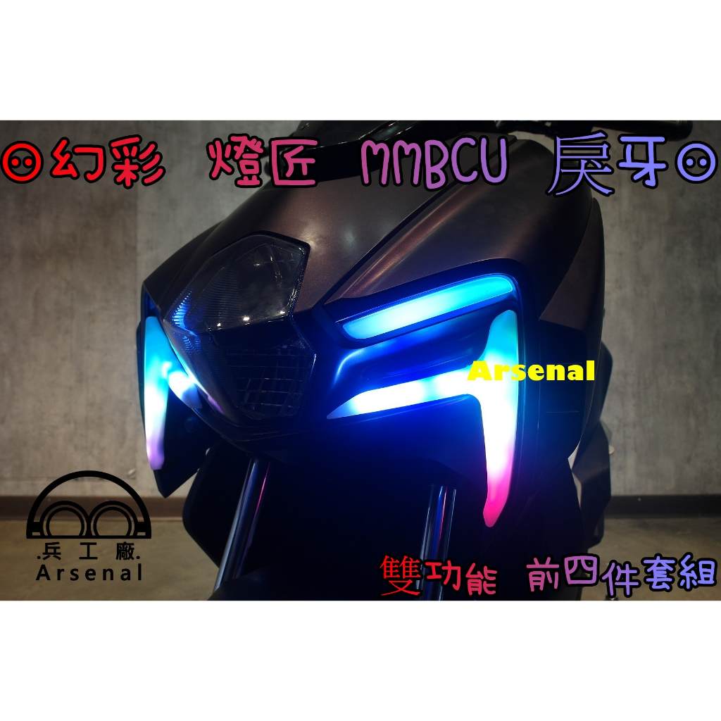 ⚇兵工廠⚇ 巴耐光電 MMBCU 戾牙 雙功能 前 方向燈 燈匠 變色 炫彩 遙控 LED 七彩 日行燈 導光 曼巴 | 蝦皮購物
