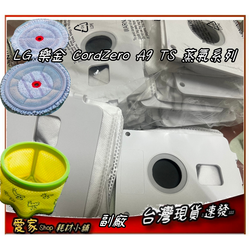 LG 樂金 CordZero LG A9X 自動集塵 A9 TS A9T 蒸氣系列 濕拖無線吸塵器 濾網 集塵袋 拖布 | 蝦皮購物