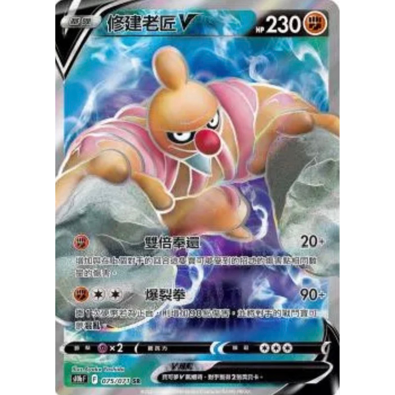 [ALG 卡牌專門] 寶可夢 PTCG 中文版 修建老匠V S10b 075/071 SR 全圖 POKEMON GO | 蝦皮購物