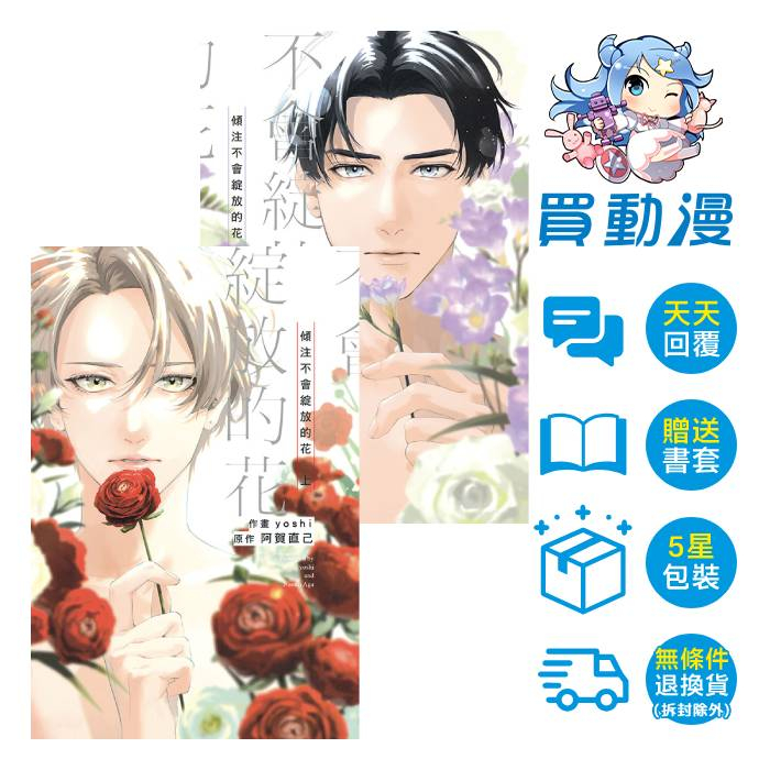 東立 BL漫畫《傾注不會綻放的花(上)(下)》首刷 現貨 全新 中文版 贈書套 yoshi 阿賀直己 | 蝦皮購物