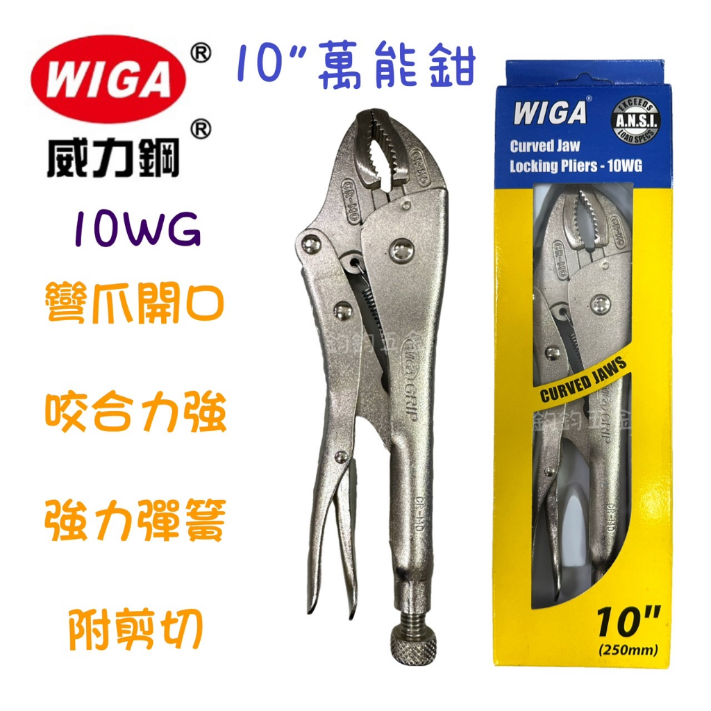 含稅 現貨 WIGA 威力鋼 10WG 10吋 彎爪萬能夾鉗 大力鉗 夾鉗 萬能鉗 彎口 | 蝦皮購物