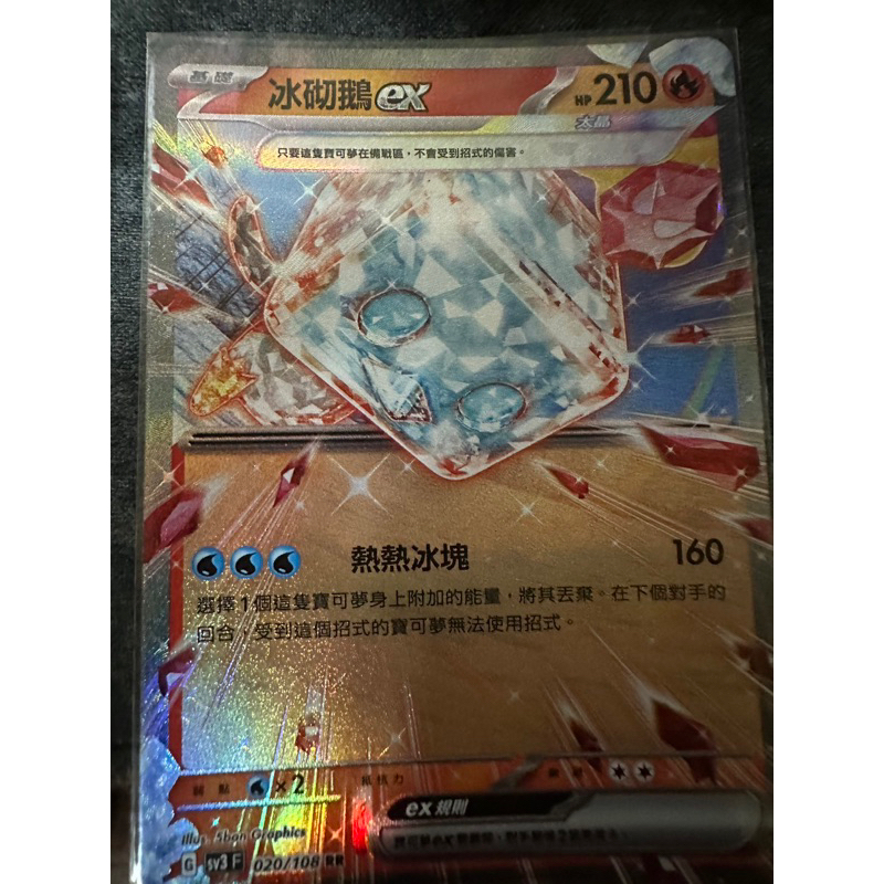 現貨 寶可夢卡片 ptcg 冰砌鵝ex SV3 020/108 RR PTCG | 蝦皮購物