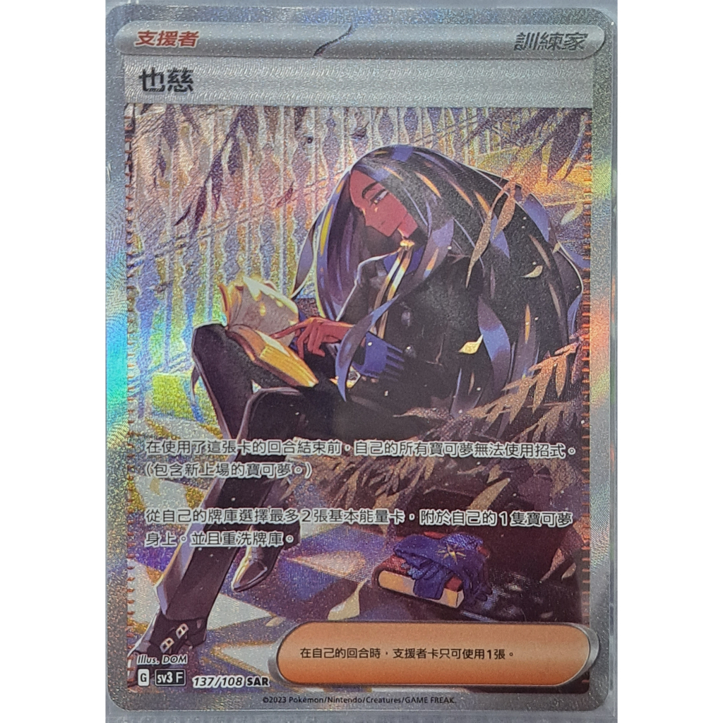 本三）寶可夢卡牌 PTCG 黯焰支配者 sv3 F 也慈 SAR 137/108 | 蝦皮購物