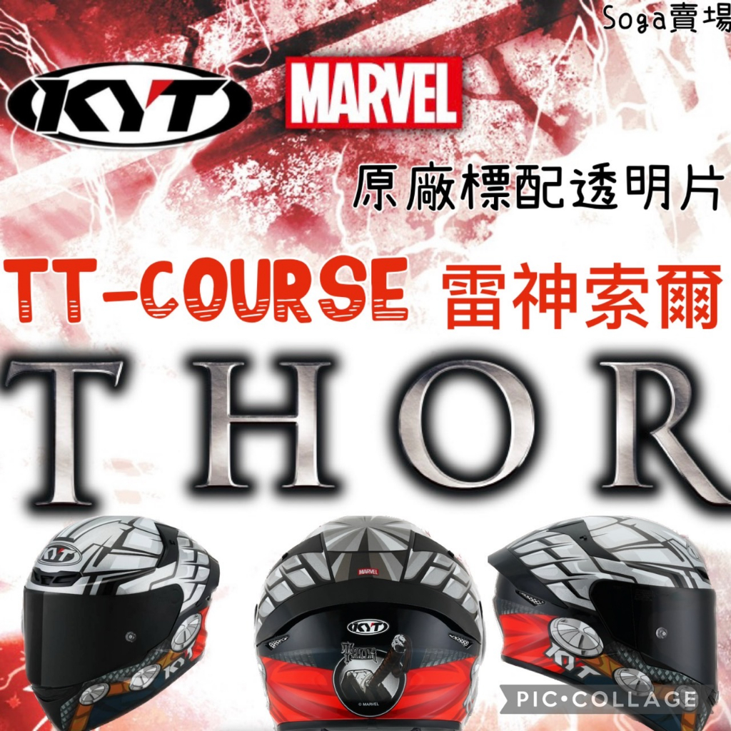 [Soga賣場] 附發票 快速出貨 KYT TTC 漫威聯名 雷神索爾 全罩式 排扣 | 蝦皮購物
