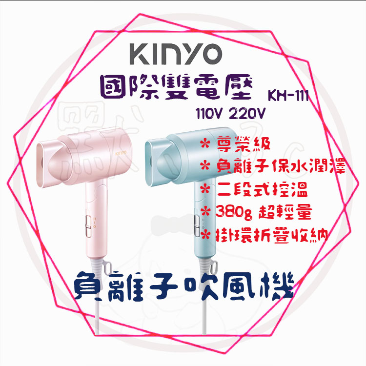 ╭KINYO╮現貨 保固 雙電壓負離子吹風機 Kinyo 國際電壓110V/220V -KH-111 | 蝦皮購物
