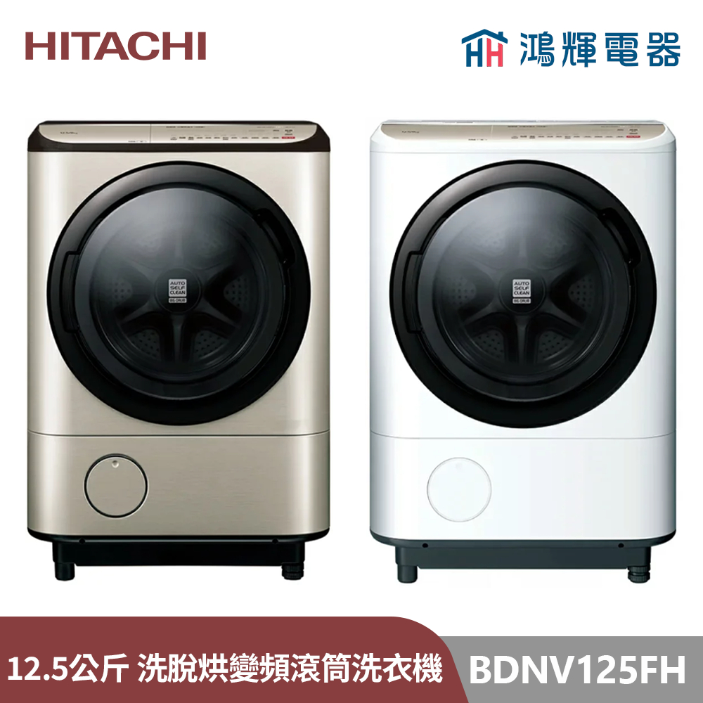 鴻輝電器 | HITACHI日立家電 BDNV125FH 12.5公斤 日本製 洗脫烘變頻滾筒洗衣機 | 蝦皮購物