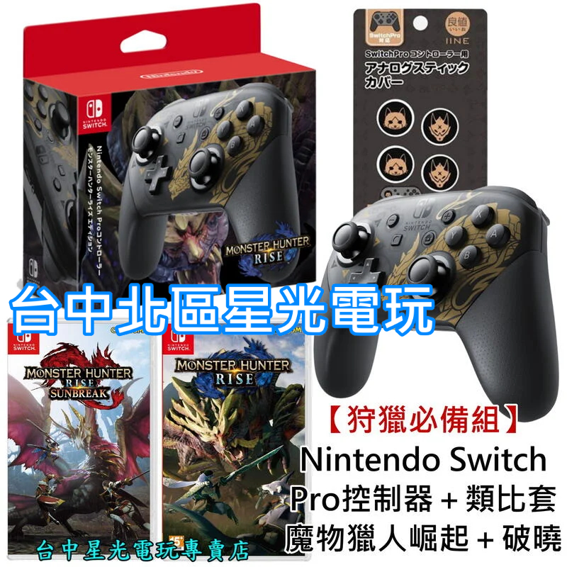 NS Switch 【狩獵必備組】魔物獵人 Pro控制器 怨虎龍特仕＋MHR＋破曉DLC＋類比套【公司貨】台中星光 | 蝦皮購物
