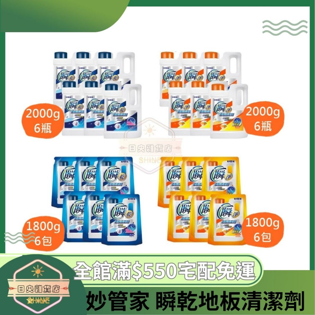 【日央雜貨店】蝦皮代開發票 妙管家 瞬乾地板清潔劑 6入 氣質小蒼蘭 清新橙香 補充包 地板清潔劑 地板水 速乾 | 蝦皮購物