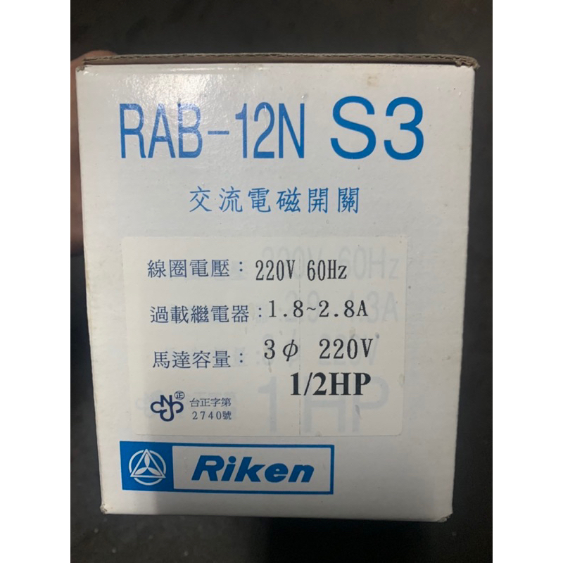 理研 Riken 交流電磁開關 RAB-12N S3 1/2HP | 蝦皮購物