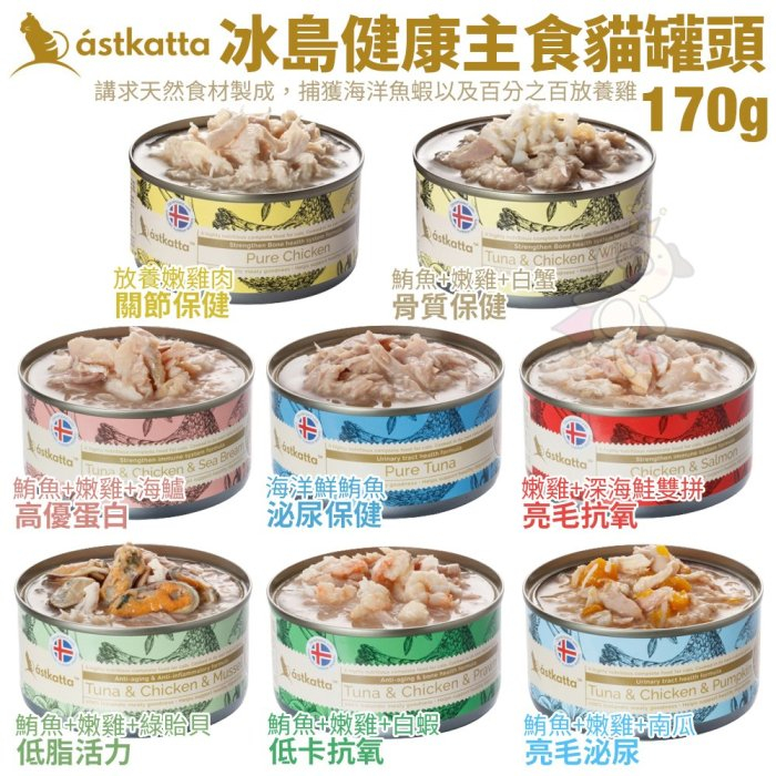 【24罐組】Astkatta 冰島 主食貓罐頭 170g 全齡貓適用 貓罐頭 | 蝦皮購物
