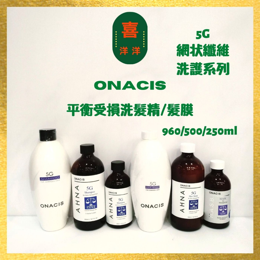 限時免運！（喜洋洋）Onacis 歐娜西斯 5g網狀纖維受損洗護系列 250 / 500 / 960ml | 蝦皮購物