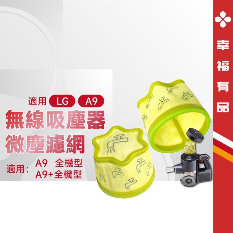 台灣現貨 買3送1 適用lg樂金 A9無線吸塵器 A9 A9 A9k A9t 全系列 濾心 濾網 微塵濾網 前置濾網 蝦皮購物