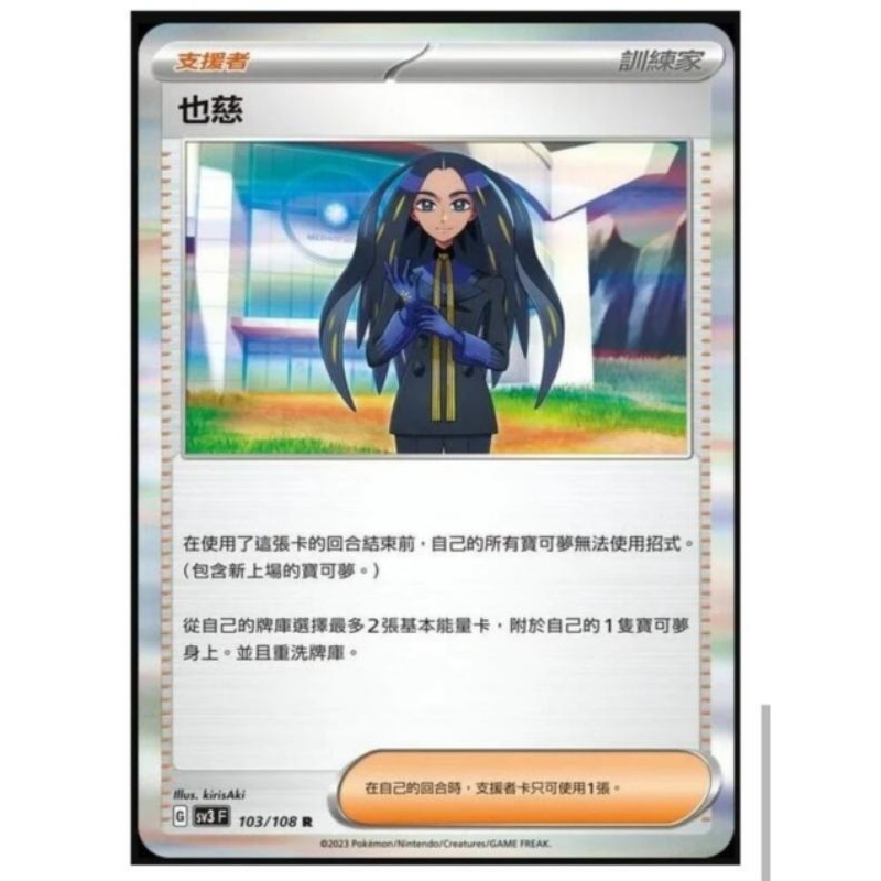 TT* 寶可夢 PTCG 黯焰支配者 SV3 103/108 R 也慈 亮卡 | 蝦皮購物