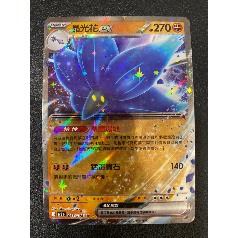 【稻荷狐狸🦊】PTCG 晶光花ex RR sv3 065/108 特性 星塵場地 | 蝦皮購物