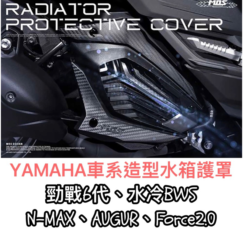 《豪運車業》水箱護蓋&不鏽鋼水箱護網-勁戰6代、水冷BWS、Force2.0、N-MAX、AUGUR | 蝦皮購物