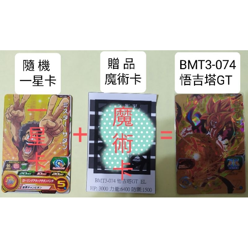 七龍珠英雄 魔術卡 大爆炸時代第三彈 BMT3 台灣第十五彈 四星隱藏卡 孫悟空超宇宙 孫悟空卡 悟吉塔 北界王 | 蝦皮購物