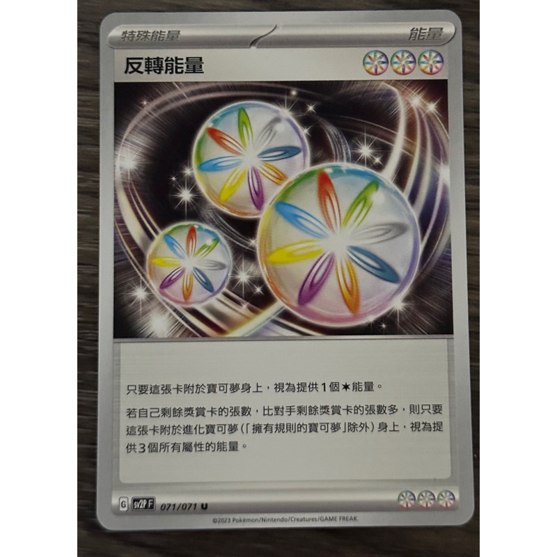 特殊能量 中文版 反轉能量 SV2P 071/071 U 寶可夢 PTCG | 蝦皮購物