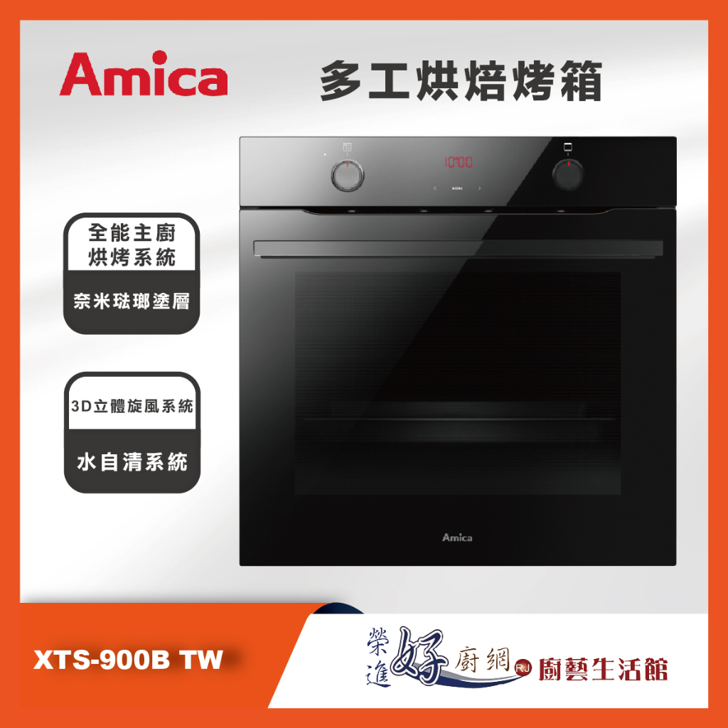 Amica - 多工烘焙烤箱 - XTS-900B TW - X系列 - 聊聊可議價 | 蝦皮購物