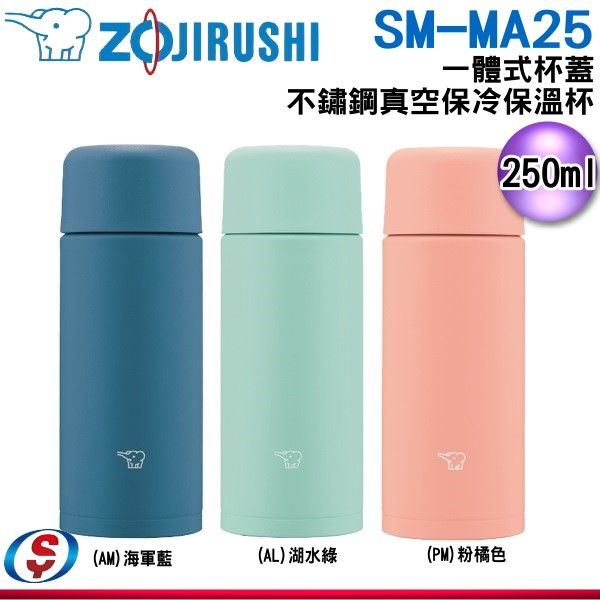 【信源電器】250ml【ZOJIRUSHI 象印】一體式杯蓋 不鏽鋼真空保溫保冷杯 SM-MA25 | 蝦皮購物