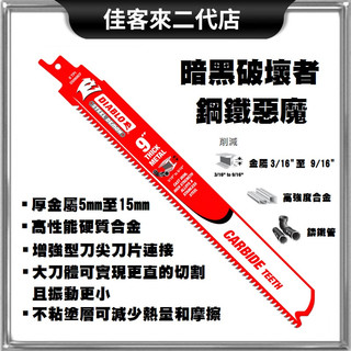 含稅 單支/ 厚板用 鎢鋼刀片 惡魔破壞者軍刀鋸 鋼鐵惡魔 軍刀鋸片 金屬軍刀鋸片 軍刀鋸 馬刀踞 Diablo | 蝦皮購物