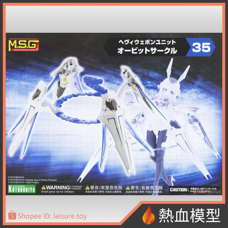 [熱血模型] 壽屋 組裝模型 MSG 武裝零件 MH35 軌道環 | 蝦皮購物