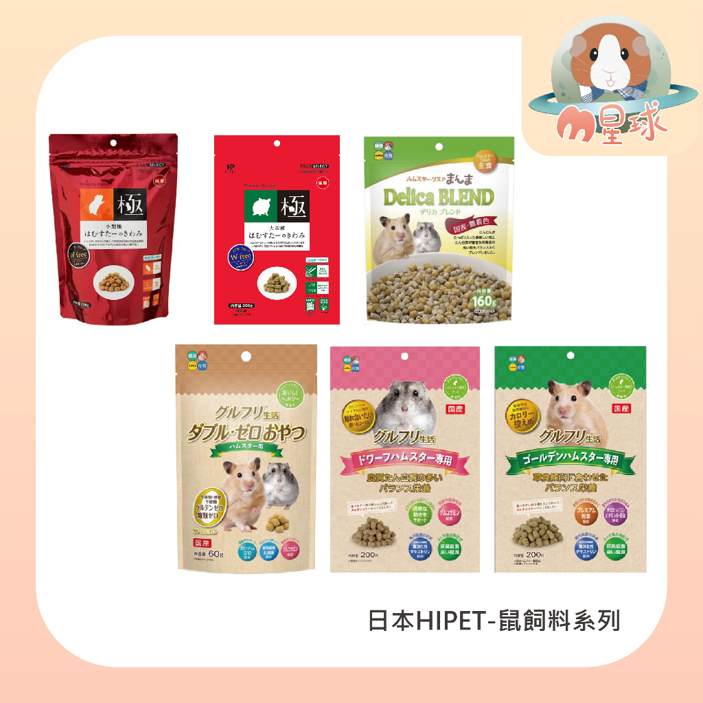 M星球【HIPET】鼠飼料系列〈鼠/倉鼠飼料-不含麩質/鼠用主食/倉鼠用零食/KIWAMI極倉鼠專用主食〉 | 蝦皮購物