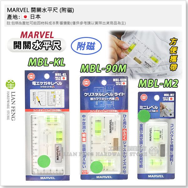 【工具屋】*含稅* MARVEL 開關水平尺 (附磁) MBL-90M MBL-KL MBL-M2 水晶水平器 日本製 | 蝦皮購物