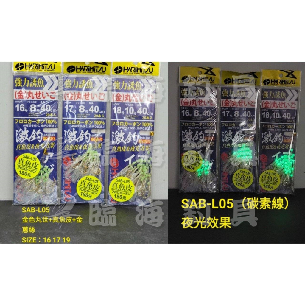 臨海釣具 24H營業/HARIMITSU 激釣 SAB-L05 金丸世+真魚皮+金蔥 8號碳纖線 40CM 補充鉤 | 蝦皮購物