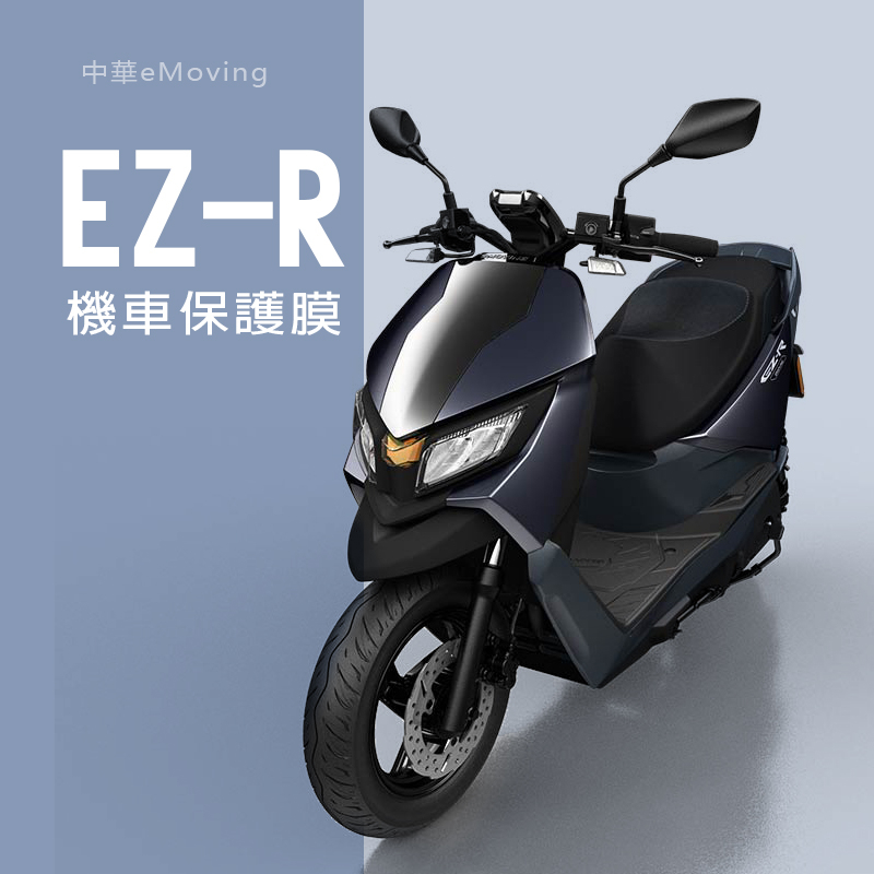 eMOVING中華EZ-R電動機車儀表板犀牛皮保護貼膜中華ezr儀錶保護貼碼表保護貼膜 | 蝦皮購物