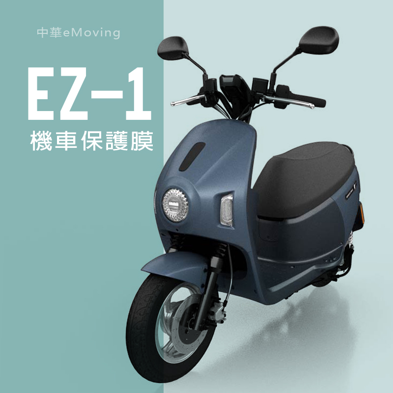 eMOVING中華EZ-1電動機車儀表板犀牛皮保護貼膜中華ez1儀錶保護貼碼表保護貼膜 | 蝦皮購物