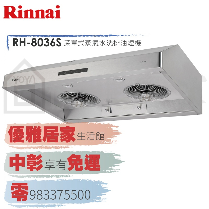 0983375500☆來電特價☆Rinnai 林內牌RH-8036S蒸氣水洗排油煙機除油大師蒸速洗80公分 林內排油煙機 | 蝦皮購物